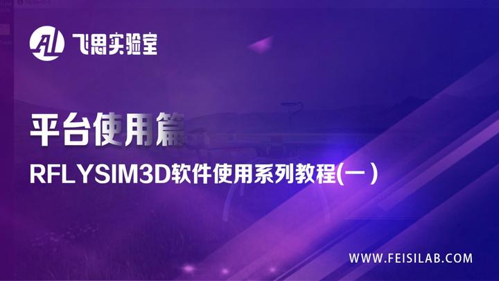 RflySim平台使用篇 | RflySim3D软件使用系列教程(一） - 知乎