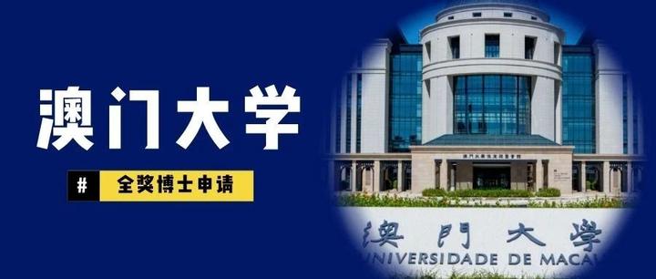 澳门大学全奖博士申请项目 - 知乎