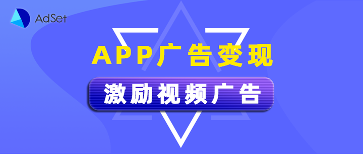Adset聚合广告平台：激励视频广告如何帮助APP提升收益？ - 知乎