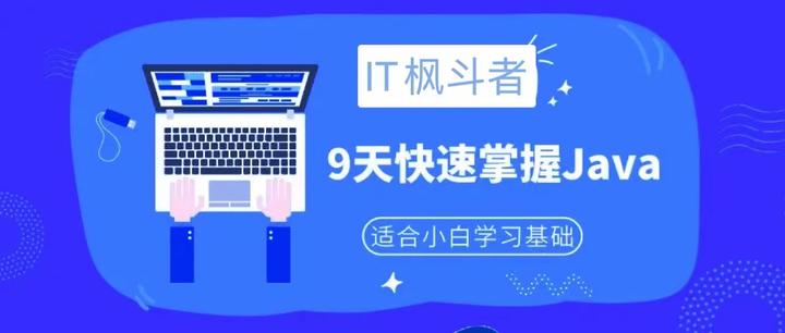 【深入浅出精华版】Java零基础学习视频通俗易懂[IT枫斗者] - 知乎