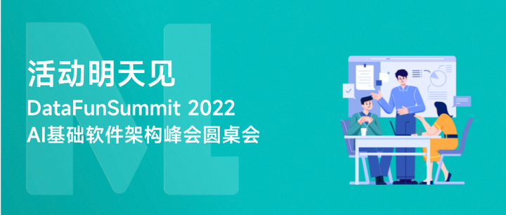 活动预告 | DataFunSummit 2022 AI基础软件架构峰会圆桌会 - 知乎