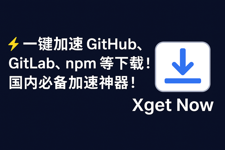 一键加速 GitHub、GitLab、npm、PyPI 等！国内必备加速神器！ - 知乎