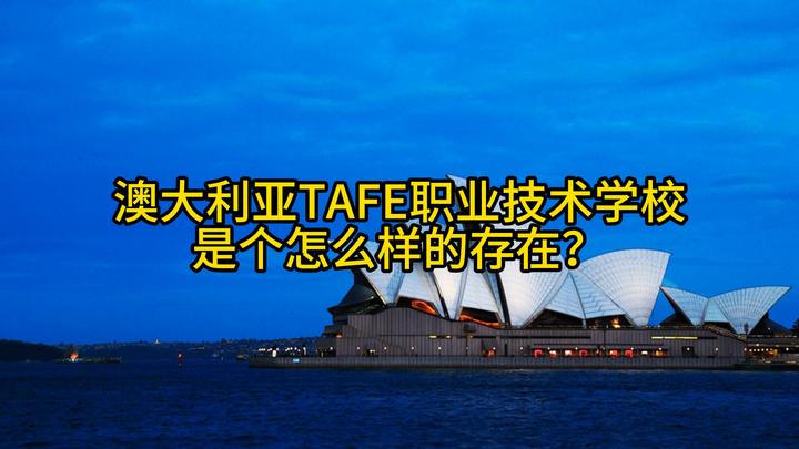 聊聊澳洲的宝藏学校-TAFE - 知乎