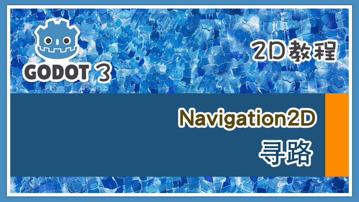 Navigation2D:寻路-Godot3-2D教程 - 知乎