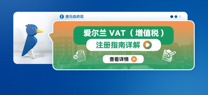 爱尔兰 VAT（增值税）注册指南详解 - 知乎