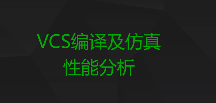 Vcs编译及仿真性能分析 知乎 0349