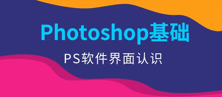 Photoshop入门基础教程：ps入门基础 Ps软件界面认识 知乎