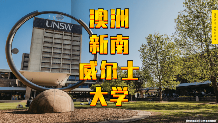 【澳洲留学】新南威尔士大学，UNSW，世界19位，比肩清北，理工科，法律，商科世界领先 - 知乎