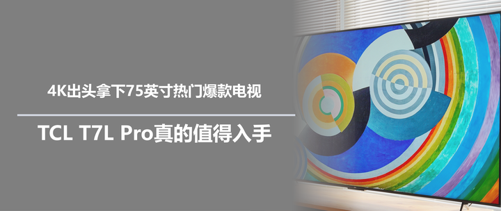 4K出头拿下75英寸热门爆款电视，TCL T7L Pro真的值得入手 - 知乎