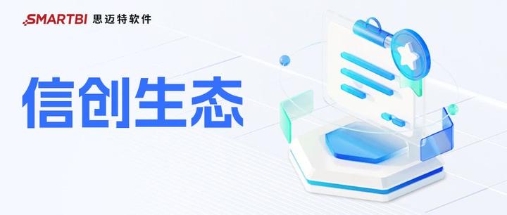 Smartbi Insight V11信创认证合集：完成超20家主流软件适配认证 - 知乎