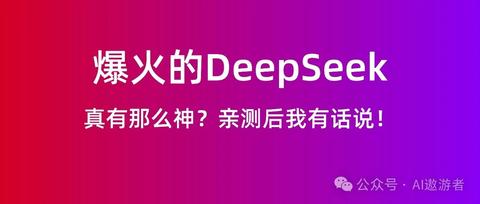 爆火的DeepSeek，真有那么神？亲测后我有话说！ - 知乎
