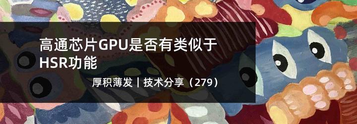 高通芯片GPU是否有类似于HSR功能 - 知乎
