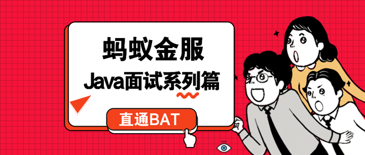 【Java面试题】蚂蚁金服Java面试4面真题 - 知乎