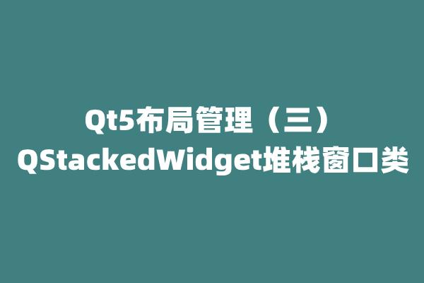 Qt5布局管理(三)—qstackedwidget堆栈窗口类 知乎