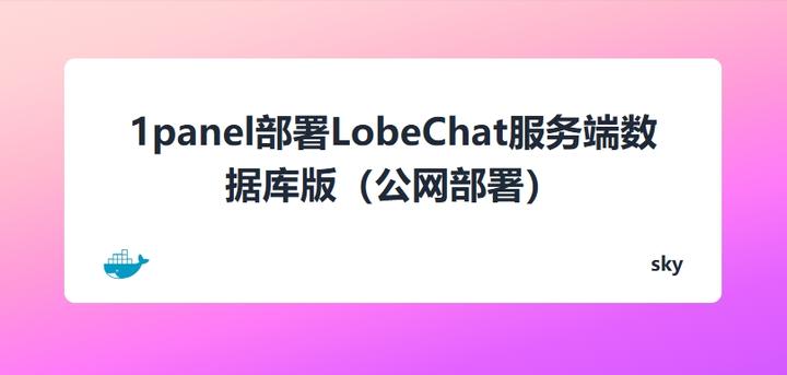 1panel部署LobeChat服务端数据库版（公网部署）本地部署接入deepseek，openai，gemini，qwen，baidu等多种大模型 - 知乎