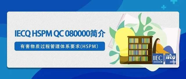 一文悉知 IECQ HSPM QC080000有害物质过程控制管理体系认证 - 知乎