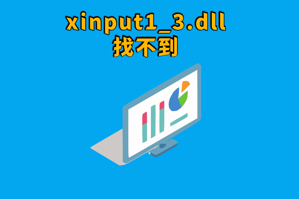电脑提示xinput1_3.dll找不到了要怎么处理？详细分析xinput1_3.dll文件 - 知乎
