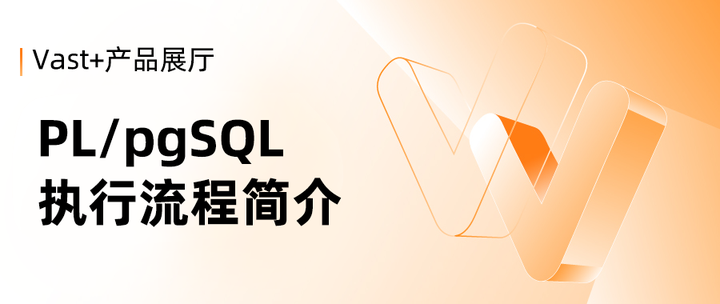 Vastbase编程利器：pl Pgsql原理简介 知乎