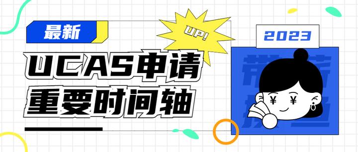 最新！2023年UCAS申请重要时间轴，9月6日正式开始！ - 知乎