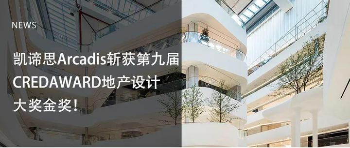 凯谛思Arcadis斩获第九届CREDAWARD地产设计大奖金奖！ - 知乎