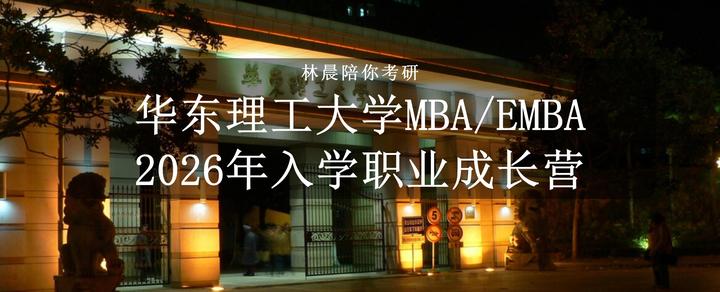 2026年入学华东理工大学MBA/EMBA职业成长营申请流程 - 知乎