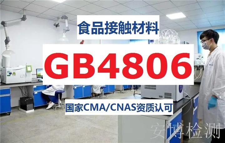 GB4806是什么标准检测？什么产品要做GB4806检测 - 知乎