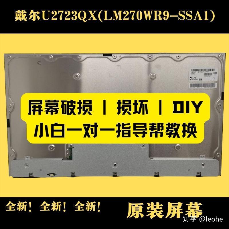 LG液晶屏 戴尔U2723QX全新原装Black IPS屏LM270WR9-SSA1 - 知乎
