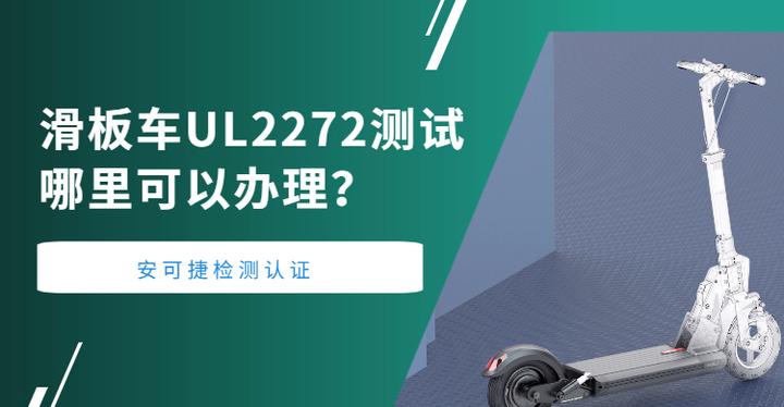滑板车UL2272测试哪里可以办理？滑板车UL2272怎么收费？ - 知乎