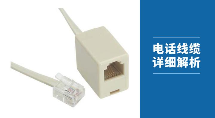 RJ11、RJ12等电话线缆的深度讲解 - 知乎