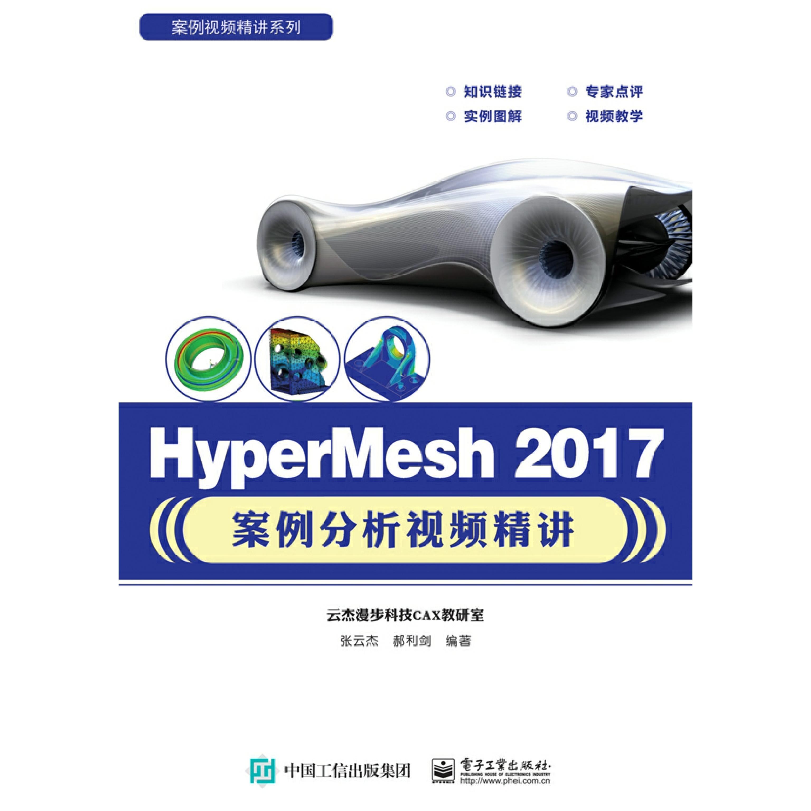 HyperMesh 2017案例分析视频精讲（书籍） - 知乎