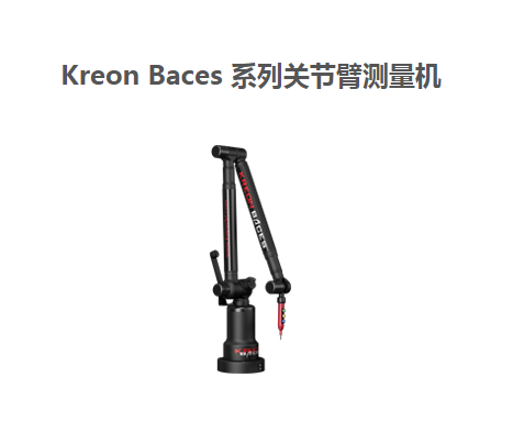 科瑞郎Kreon Baces 系列关节臂测量机 - 知乎