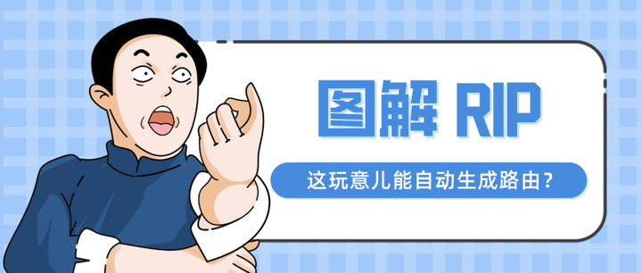 图解 RIP ：这玩意儿可以自动生成路由？ - 知乎