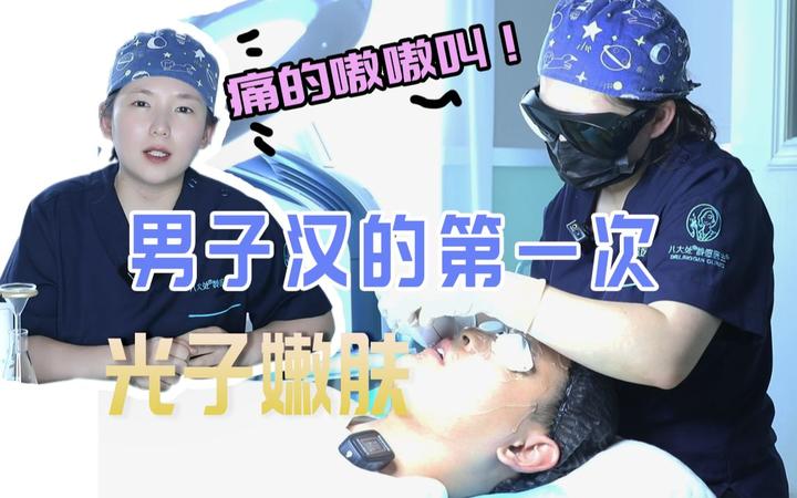 男生第一次做光子嫩肤,需要注意什么? 知乎