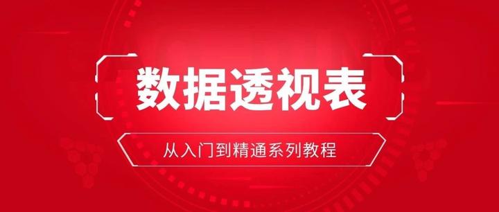 Excel数据透视表从入门到精通教程！ 知乎 