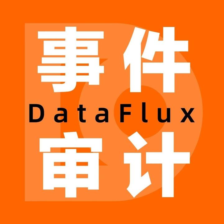 DataFlux操作事件审计功能上线 - 知乎