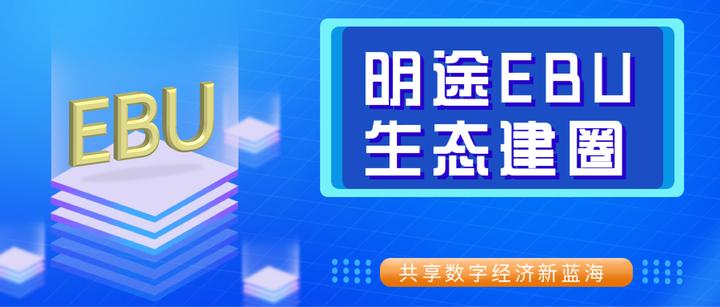 明途EBU挂牌成立！共拓日照数字化市场 - 知乎