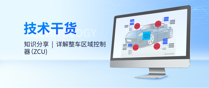 知识分享 | 详解整车区域控制器（ZCU) - 知乎