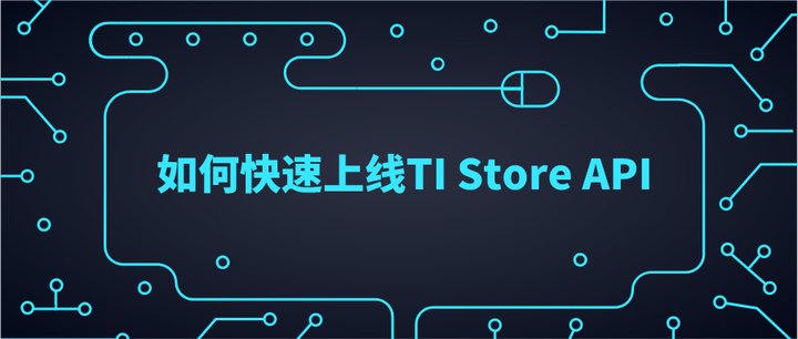 如何快速上线TI Store API？ - 知乎