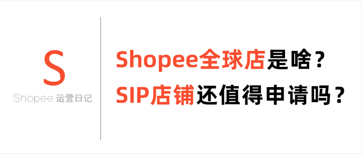 Shopee全球店是什么？SIP店铺还值得申请吗？ - 知乎
