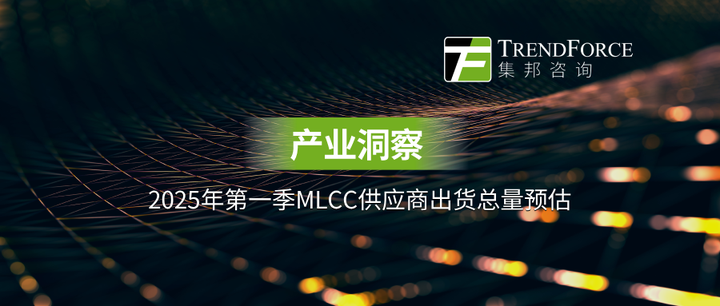 TrendForce集邦咨询：预估2025年第一季MLCC供应商出货总量为11,467亿颗以上，季减3% - 知乎