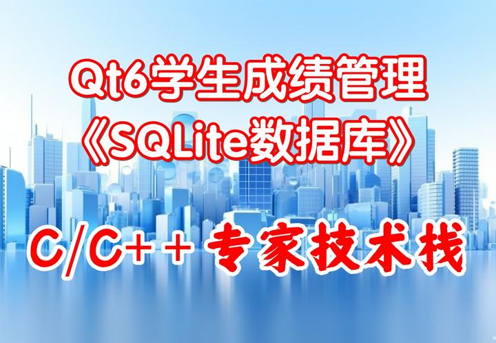 Qt6学生管理系统以及登录(SQLite数据库) - 知乎