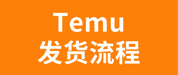 【干货分享】Temu商家发货流程及注意事项有哪些 - 知乎