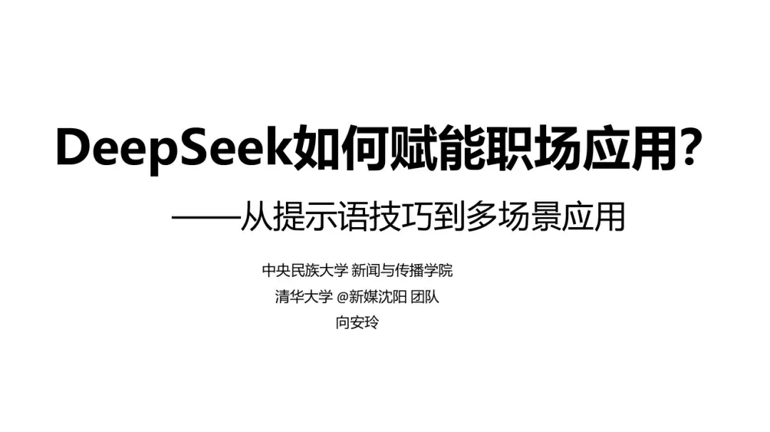 免费下载！清华大学DeepSeek使用手册（五册），新增最新研究成果DeepResearch - 知乎