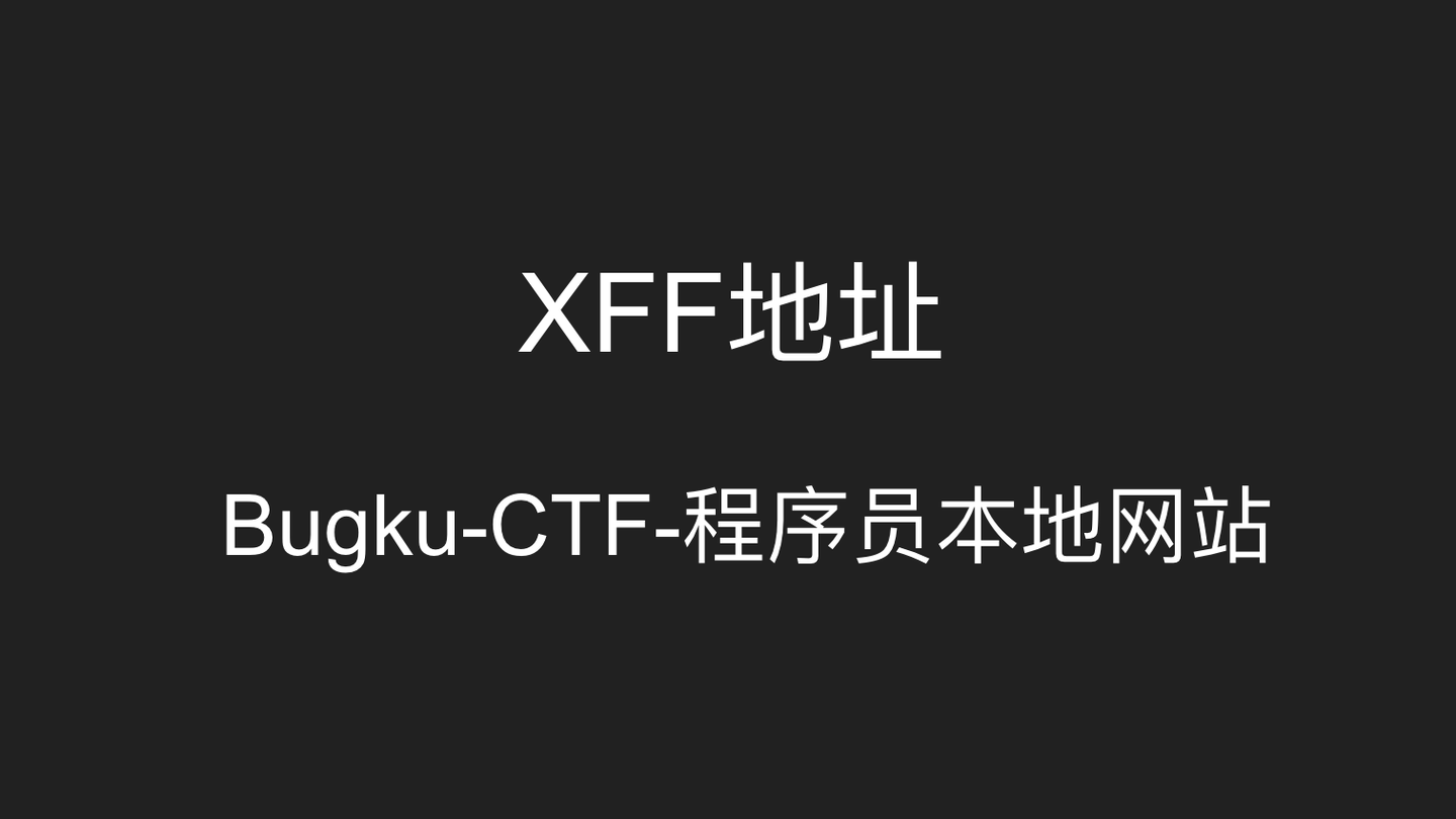 Bugku-CTF-程序员本地网站（XFF） - 知乎