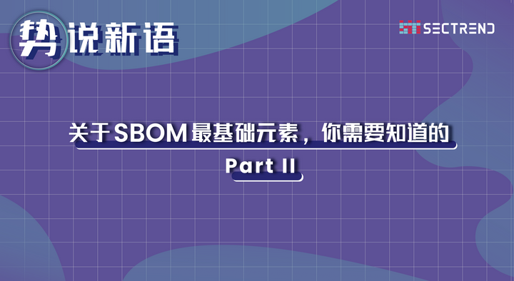 深度解读 | 关于 SBOM 最基础元素，你需要知道的（Part II） - 知乎