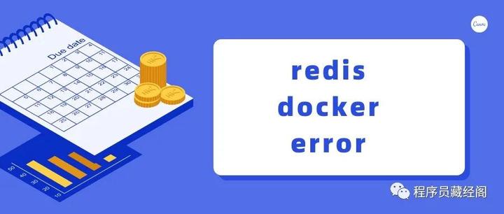 使用docker启动redis服务遇到的一个坑 知乎