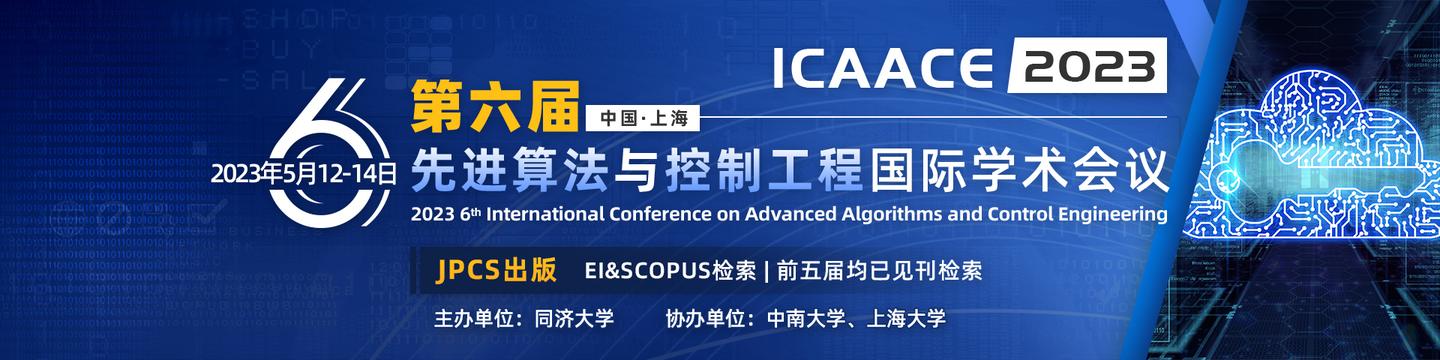 第六届先进算法与控制工程国际学术会议（ICAACE 2023） - 知乎