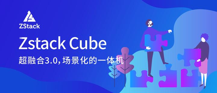 ZStack Cube：超融合3.0，从虚拟化到云平台融合 - 知乎
