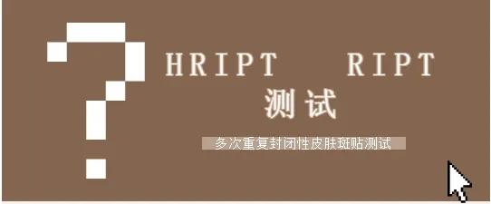 HRIPT/RIPT人重复性损伤性斑贴试验亚马逊化妆品COA - 知乎