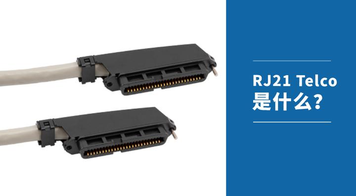 RJ21 Telco线缆是什么？ - 知乎